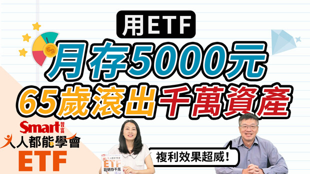 影片》用0050、006208等ETF，30歲起月存5000元，65歲滾出千萬資產！可行嗎？-Smart智富ETF研究室-財富網編輯嚴選-ETF-商周財富網