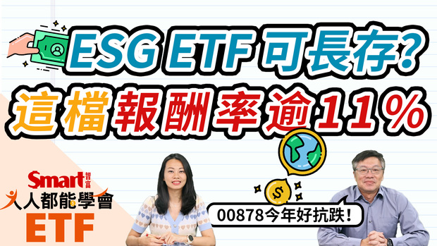 影片》ESG ETF有哪些？00878、00692都是！其中這類可長存，年化報酬率逾11%-Smart智富ETF研究室-財富網編輯嚴選-ETF-商周財富網