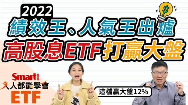 影片》2022年ETF績效王、人氣王是誰？高股息ETF表現打贏大盤！00878雙榜單有名，超威！-Smart智富ETF研究室-財富網編輯嚴選-ETF-商周財富網