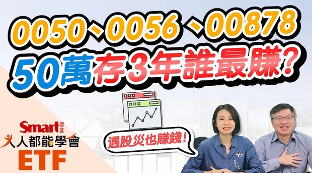 影片》0050、0056、00878，50萬存3年，這檔ETF報酬率最好-Smart智富ETF研究室-財富網編輯嚴選-ETF-商周財富網