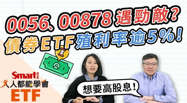 影片》0056、00878遇勁敵？這幾檔債券ETF殖利率超過5%-Smart智富ETF研究室-財富網編輯嚴選-ETF-商周財富網