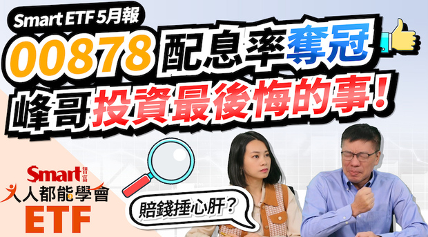 影片》Smart ETF 5月報公布！00878連7季穩穩配，配息率奪冠-Smart智富ETF研究室-財富網編輯嚴選-ETF-商周財富網