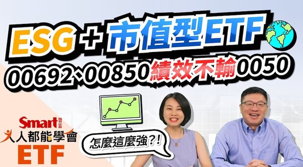 影片》00692、00850績效不輸0050！ESG市值型ETF，上市上櫃都有標的可以選！-Smart智富ETF研究室-財富網編輯嚴選-ETF-商周財富網