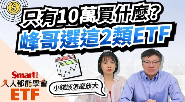影片》只有10萬開局！該買什麼？峰哥選這2類ETF-Smart智富ETF研究室-財富網編輯嚴選-ETF-商周財富網
