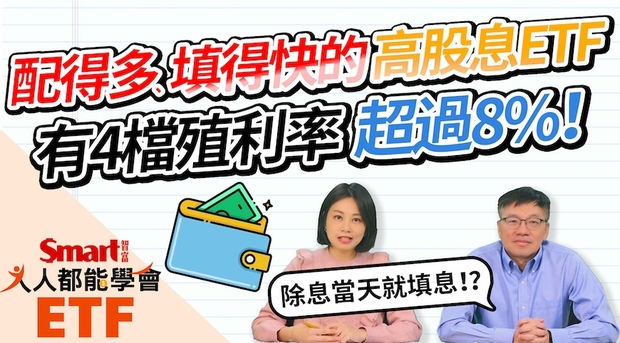 影片》配得多、填得快的高股息ETF，有4檔殖利率超過8%-Smart智富ETF研究室-財富網編輯嚴選-ETF-商周財富網