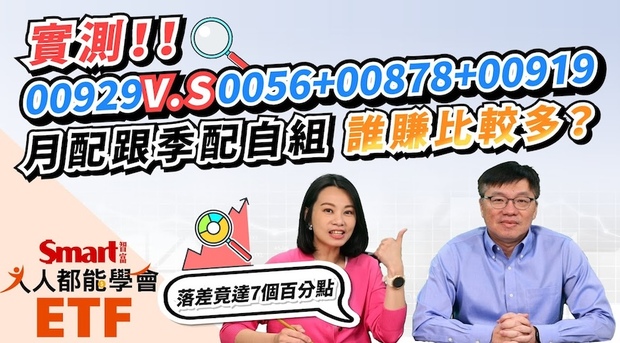 影片》月配ETF好夯！實測月配ETF PK月月領息組合，誰賺比較多？-Smart智富ETF研究室-財富網編輯嚴選-ETF-商周財富網