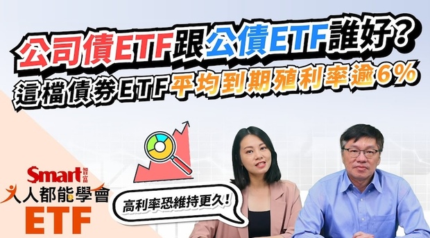 影片》高利率環境恐更久！公司債ETF跟公債ETF買誰好？-Smart智富ETF研究室-財富網編輯嚴選-ETF-商周財富網