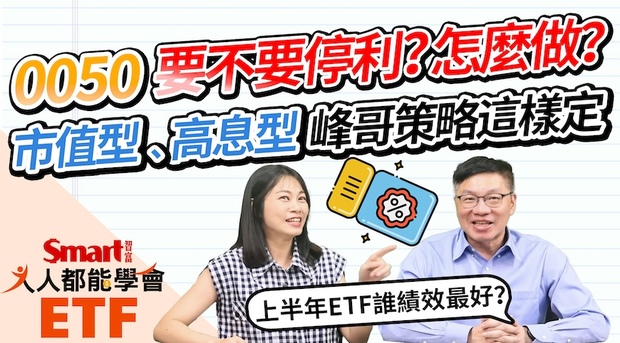 影片》0050、0052、00881等ETF上半年績效贏大盤，要不要停利？-Smart智富ETF研究室-財富網編輯嚴選-ETF-商周財富網